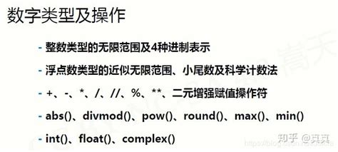 Python学习笔记 Part03 数值类型及操作 知乎