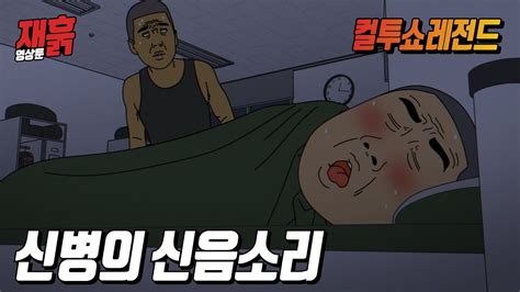 군대 생활관에 밤마다 퍼져울리는 이상야릇한 소리의 정체는 컬투쇼 영상툰 Youtube