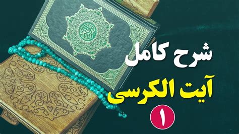 شرح کامل آیت الکرسی قسمت اول Youtube