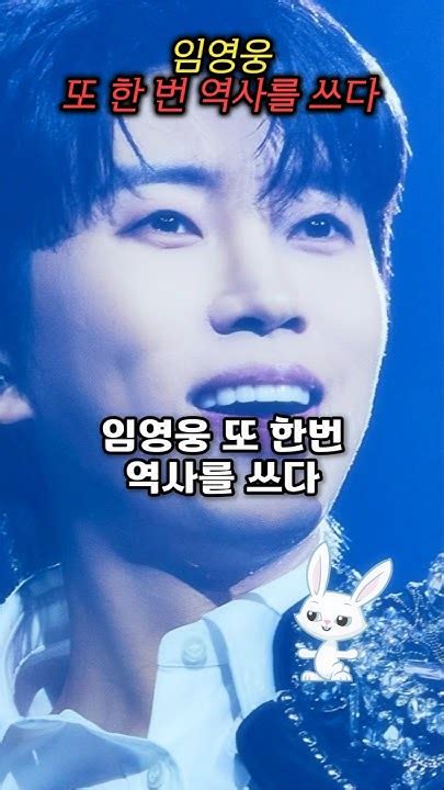 임영웅 또 한 번 역사를 쓰다 임영웅 트로트 Youtube