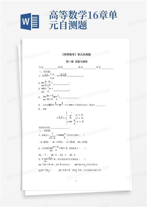高等数学1 6章单元自测题word模板下载编号lpmdrmoj熊猫办公
