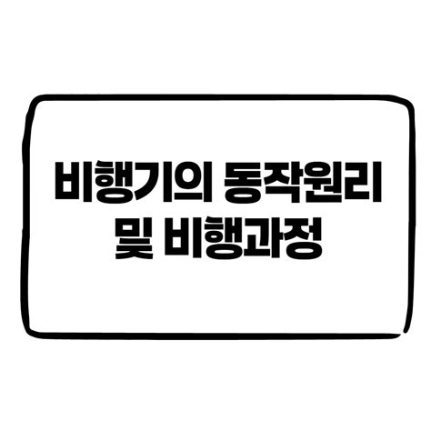 비행기는 어떻게 날까 비행기 동작원리와 비행과정 사이언스토리