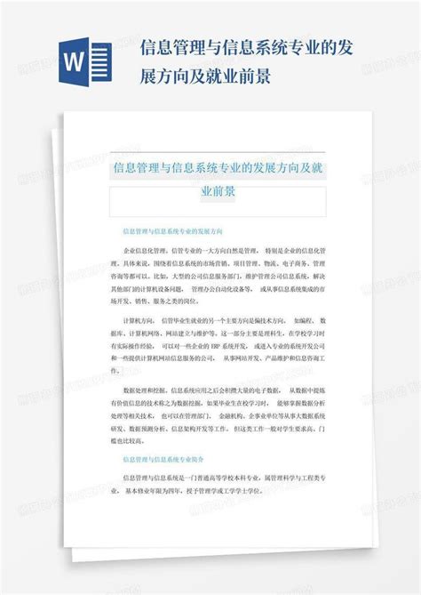 信息管理与信息系统专业的发展方向及就业前景word模板下载 编号qbrgbvke 熊猫办公