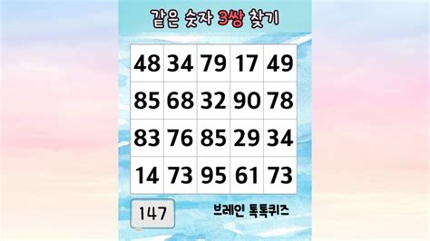 😊 같은 숫자 찾기 147 집중력 향상을 위한 두뇌운동 치매예방 두뇌회전 집중력 숫자찾기 두뇌운동 치매예방퀴즈 같은숫자찾기 Youtube