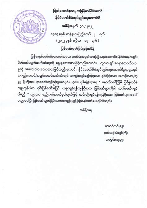 ပြည်ထောင်စုသမ္မတမြန်မာနိုင်ငံတော်အစိုးရ နိုင်ငံတော်စီမံအုပ်ချုပ်ရေးကောင်စီ၏ အမိန့်အမှတ် ၃၁ ၂၀၂၂