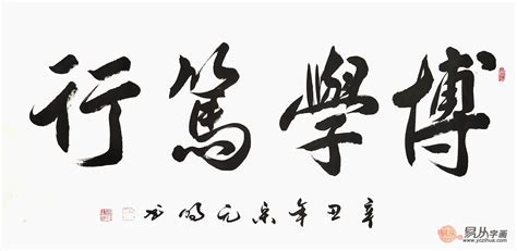 博学笃行意思 盛德 与时俱进 第8页 大山谷图库