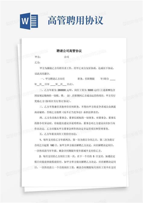 通用版公司高管聘用协议word模板下载编号qjwjaygl熊猫办公