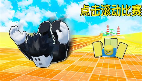 【麟麟七解说】我以每秒30万的速度从山顶滚了下去！roblox粉丝数111387作品数778点赞数498收藏数259 游戏视频 免费