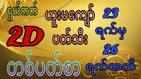 23 မှ 26ရက်နေ့အထိ 2d ဟူးမကျော်ပတ်သီး နဲ့ မိန်းအောကွက် ရှယ်ကတ် Youtube