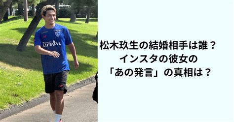 松木玖生の結婚相手は誰？顔画像は？インスタで彼女の匂わせしてた？