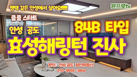 안성 공도 효성해링턴플레이스 진사 84b타입 내부 모습 Youtube