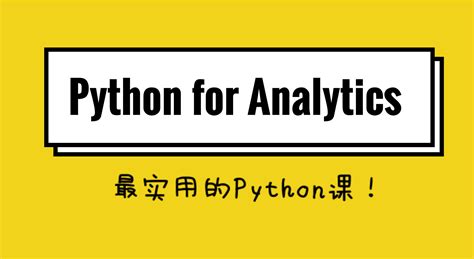 Python for Analytics 最实用Python课 掌握数据营销王牌技能打造美国职场进阶之路 MarTechApe