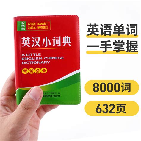 新版中小学生英汉小词典初中迷你小本便携口袋书英汉汉英互译英文双解中考高考初中生高中生大学生袖珍英语字典实用工具书 虎窝淘