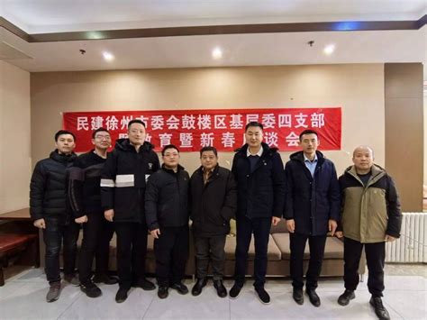 民建徐州市委会鼓楼区基层委四支部召开主题教育暨迎新春座谈会工作认同会议