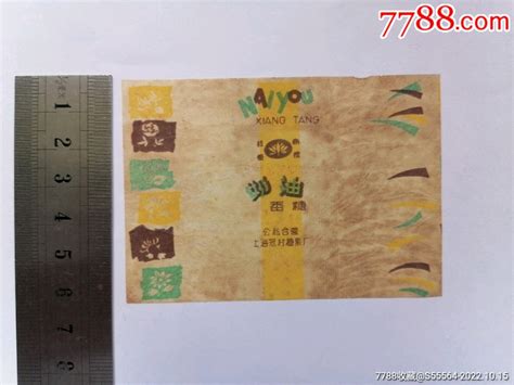 公私合营／上海冠村糖果厂【奶油香糖／糖纸】糖标斯求之家【7788收藏收藏热线】