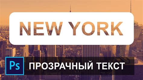 Прозрачный текст в фотошопе Youtube