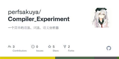github hibikl compiler experiment 一个简单的语法、词法、语义分析器