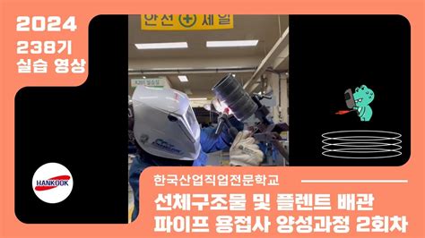 기업맞춤형 선체 구조물 및 플랜트 배관 파이프 용접사 양성과정 1회차 Youtube