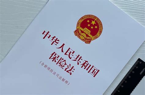 2023年中华人民共和国保险法修正【全文】 法律条文 律科网