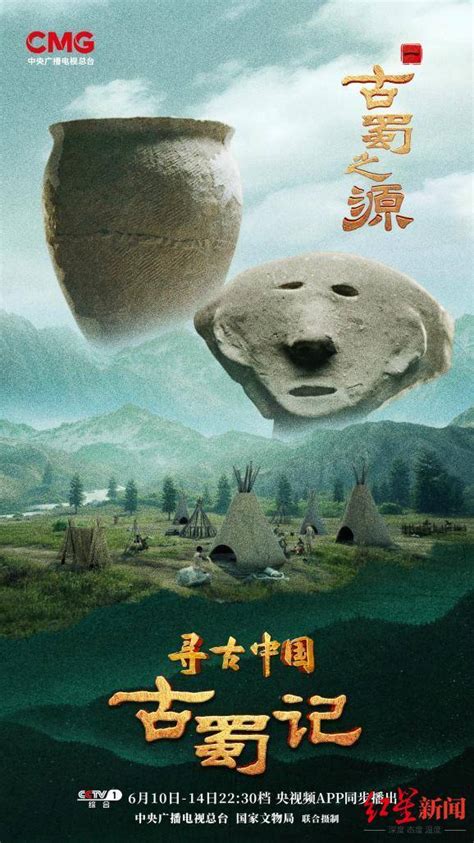 古蜀之源探寻古蜀先民的来源迁徙与融合寻古中国古蜀记 文明 遗址 文化