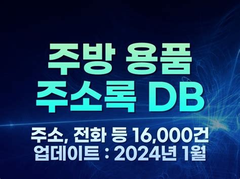 전국 주방 용품 주소록 16 000건 크몽