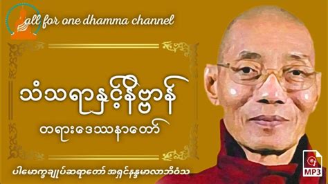 သံသရာနှင့်နိဗ္ဗာန် တရားဒေဿနာတော် ပါမောက္ခချုပ်ဆရာတော်အရှင်နန္ဒမာလာဘိဝံသ Youtube