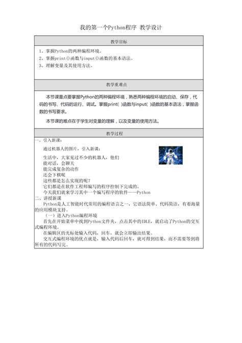 我的第一个Python程序 教学设计 川教版 初中信息技术七年级上册 世纪教育网