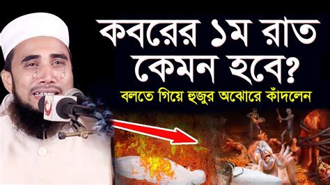 কবরের জিবন কেমন হবে। শুনলে অঝোরে কাদতে থাকবেন। গোলাম রব্বানী সেরা কান্নার ওয়াজ। Golam Rabbani