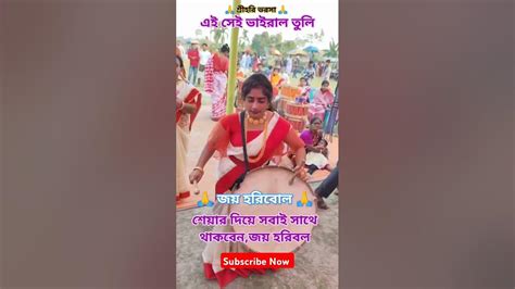 🙏 জয় হরিবোল 🙏🚩 হরিবোল হরিনাম মতুয়া Nitubala Shorts Trending Viralshorts Ytshorts