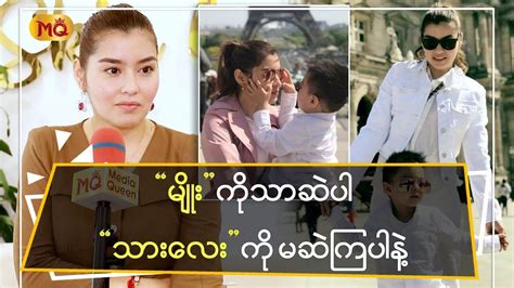 မျိုး ကိုသာ ဆဲပါ သားလေး ကို မဆဲကြပါနဲ့ Youtube