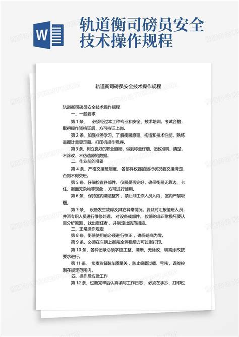 轨道衡司磅员安全技术操作规程word模板下载编号ldemdynw熊猫办公