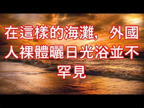情感故事在這樣的海灘外國人裸體曬日光浴並不罕見 YouTube