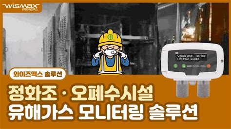 와이즈맥스 솔루션 정화조및 오폐수시설 유해가스 모니터링 솔루션 Youtube