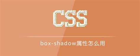 css box shadow屬性怎麼用 css教學 php中文網