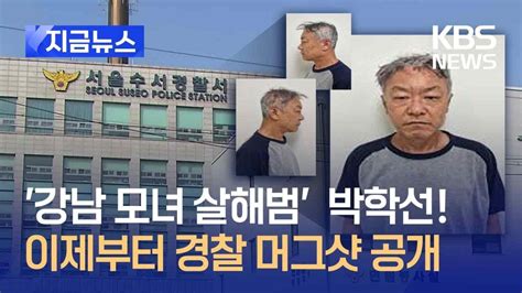 지금뉴스 ‘강남 오피스텔 모녀 살해범 머그샷 공개 65살 박학선법 시행 이후 처음 Kbs 20240605