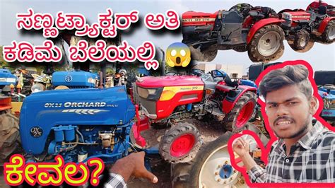ಸಣ್ಣ ಟ್ರಾಕ್ಟರ್ ನೋಡ್ರಿ 😱 ಅತಿ ಕಡಿಮೆ ರೇಟಿನಲ್ಲಿ ಒಳ್ಳೆಯ ಟ್ರಾಕ್ಟರ್ ಗಳು ವಿಡಿಯೋ ನೋಡಿ Youtube