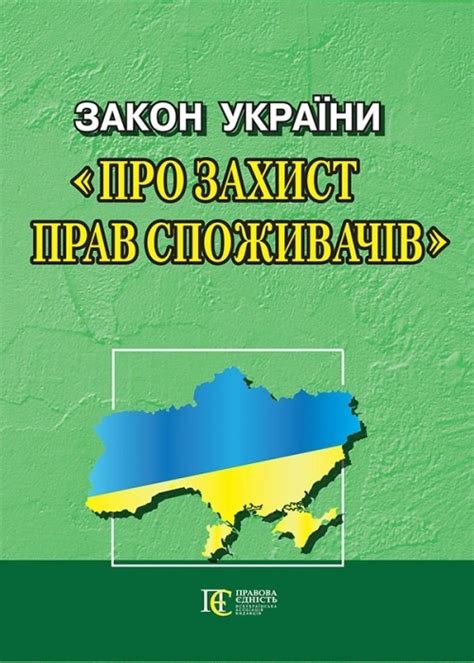 Закон України Про Захист Прав Споживачів — в Категории Учебная и Справочная Литература на