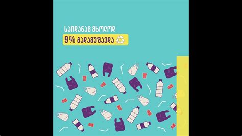 რა რაოდენობის პლასტმასის ნარჩენი წარმოიქმნება საქართველოში Youtube