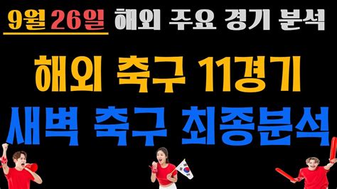 🔔토토분석🔔 해외축구 ⭐️9월26일⭐️ 해외축구분석 스포츠분석 스포츠토토 승무패 프로토 배트맨토토 토토분석 세리에a