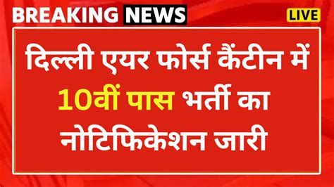 Delhi Air Force Canteen Recruitment 2024 दिल्ली एयर फोर्स कैंटीन में