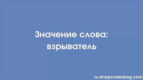 Значение слова взрыватель Sharp Coder Blog Значение слова взрыватель Sharp Coder Blog