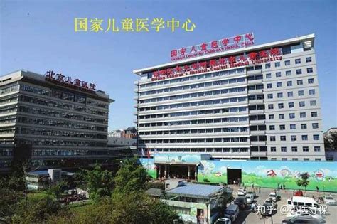 国家儿童医学中心 北京儿童医院 就医指南 知乎