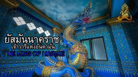 ตามรอยพญานาคราช Ep 2 ยัสมันนาคราช เจ้าวารีแห่งอันดามัน The King Of Marine Youtube