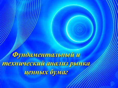 Фундаментальный и технический анализ рынка ценных бумаг - презентация ...