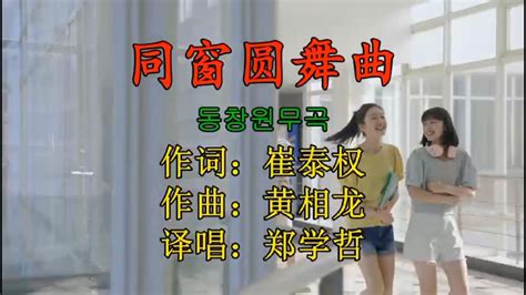 延边歌曲 동창원무곡 郑学哲 中文译唱 YouTube