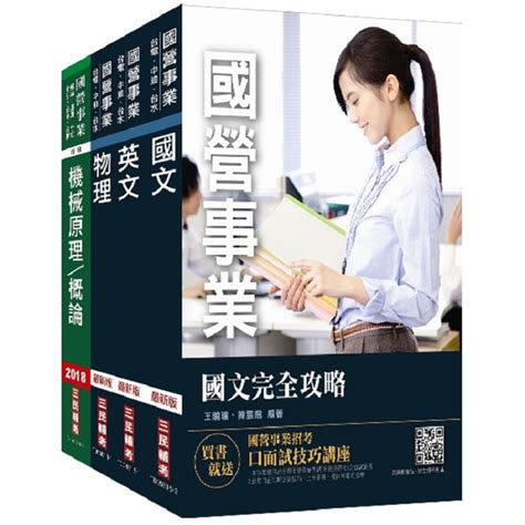 2018年第2次台電新進僱用人員 養成班 機械運轉維護 機械修護 套書金石堂