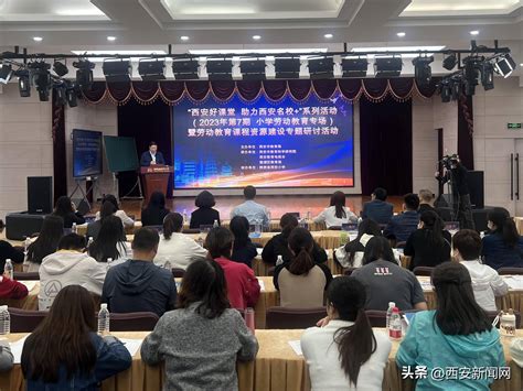 全市小学劳动教育专题研讨活动圆满举办义务西安课程