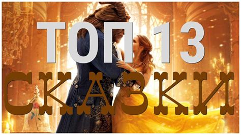 ТОП 13 ЛУЧШИХ ФИЛЬМОВ СКАЗОК Youtube