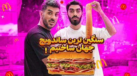 بزرگترین و سنگین ترین ساندویچ جهان ساختیم 😮🤩 یه ساندویچ سنگین تونستیم