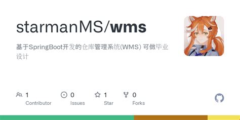 GitHub starmanMS wms 基于SpringBoot开发的仓库管理系统 WMS 可做毕业设计